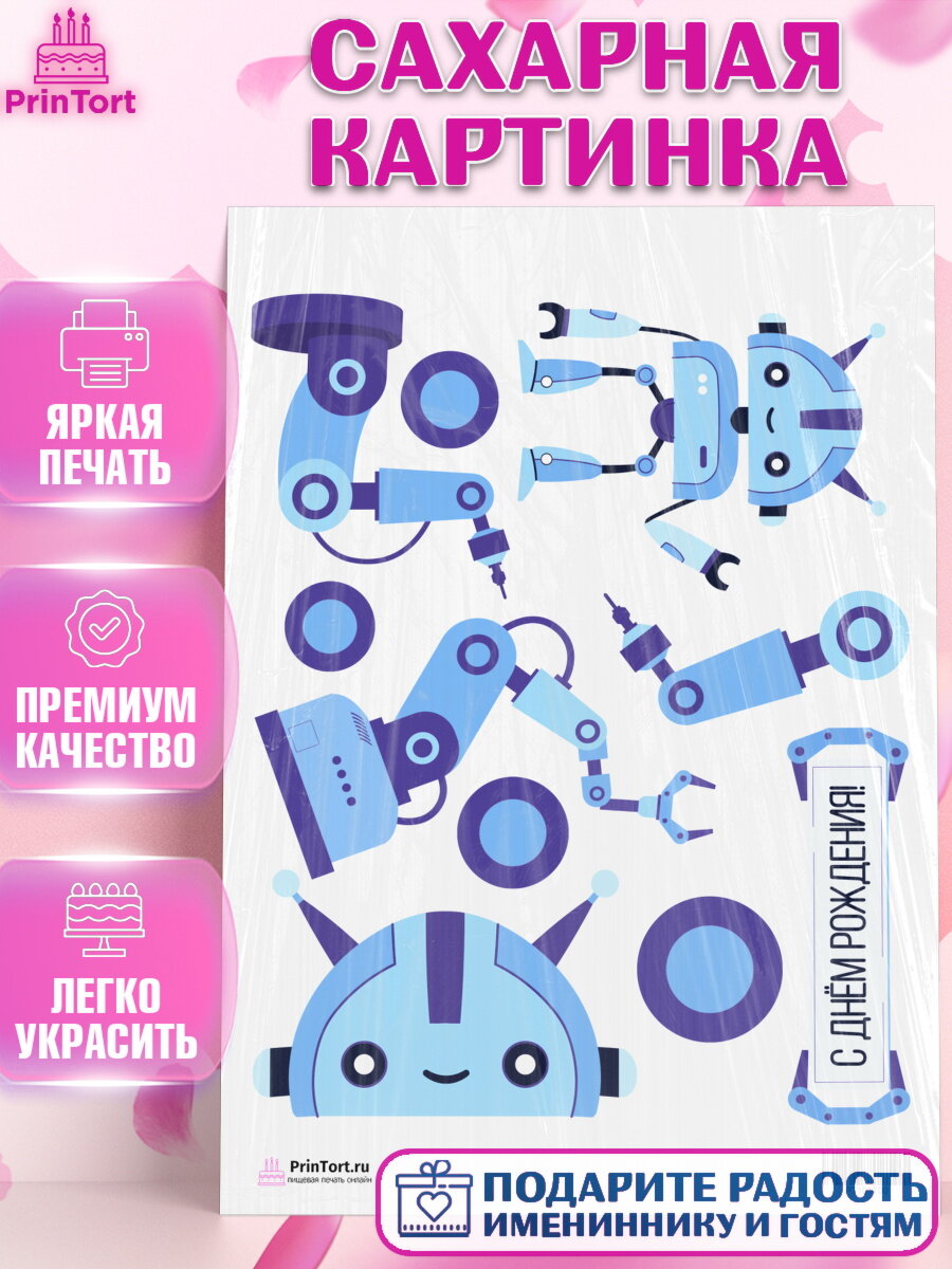 Сахарная картинка для торта Роботы. Украшения для торта мальчику на День Рождения. Декор для выпечки PrinTort