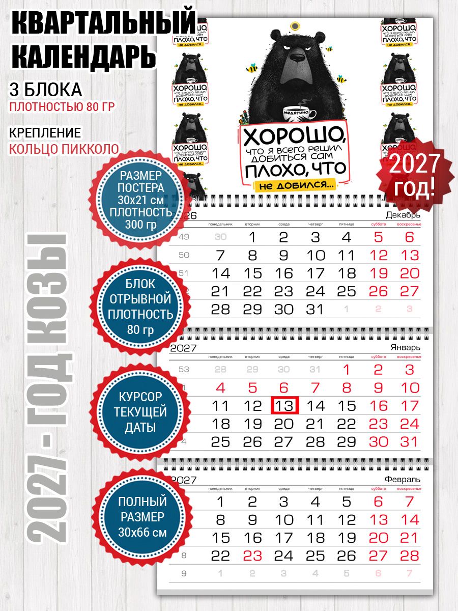 Календарь настенный Медведь Не добился