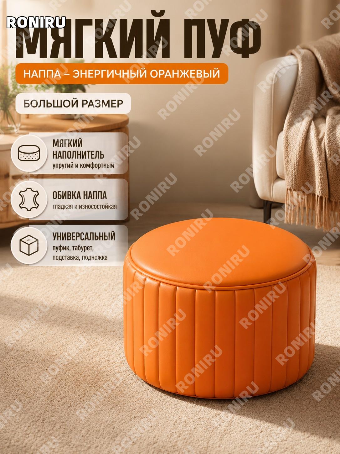 Табурет для дома с кожей Наппа активный оранжевый большой, округлая форма и упругий наполнитель для гостиной дома