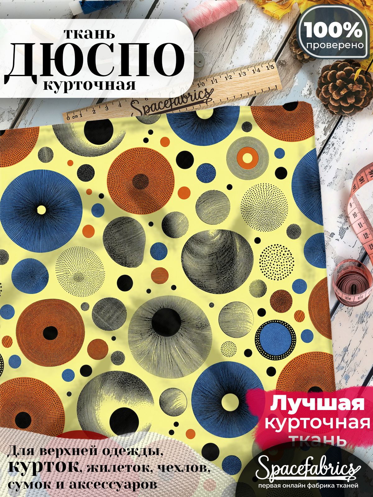 Ткань курточная Дюспо 240T WR PU Milky, плащевая, для шитья, отрез 147х100 см, 85 г/м2, с принтом Круги и точки