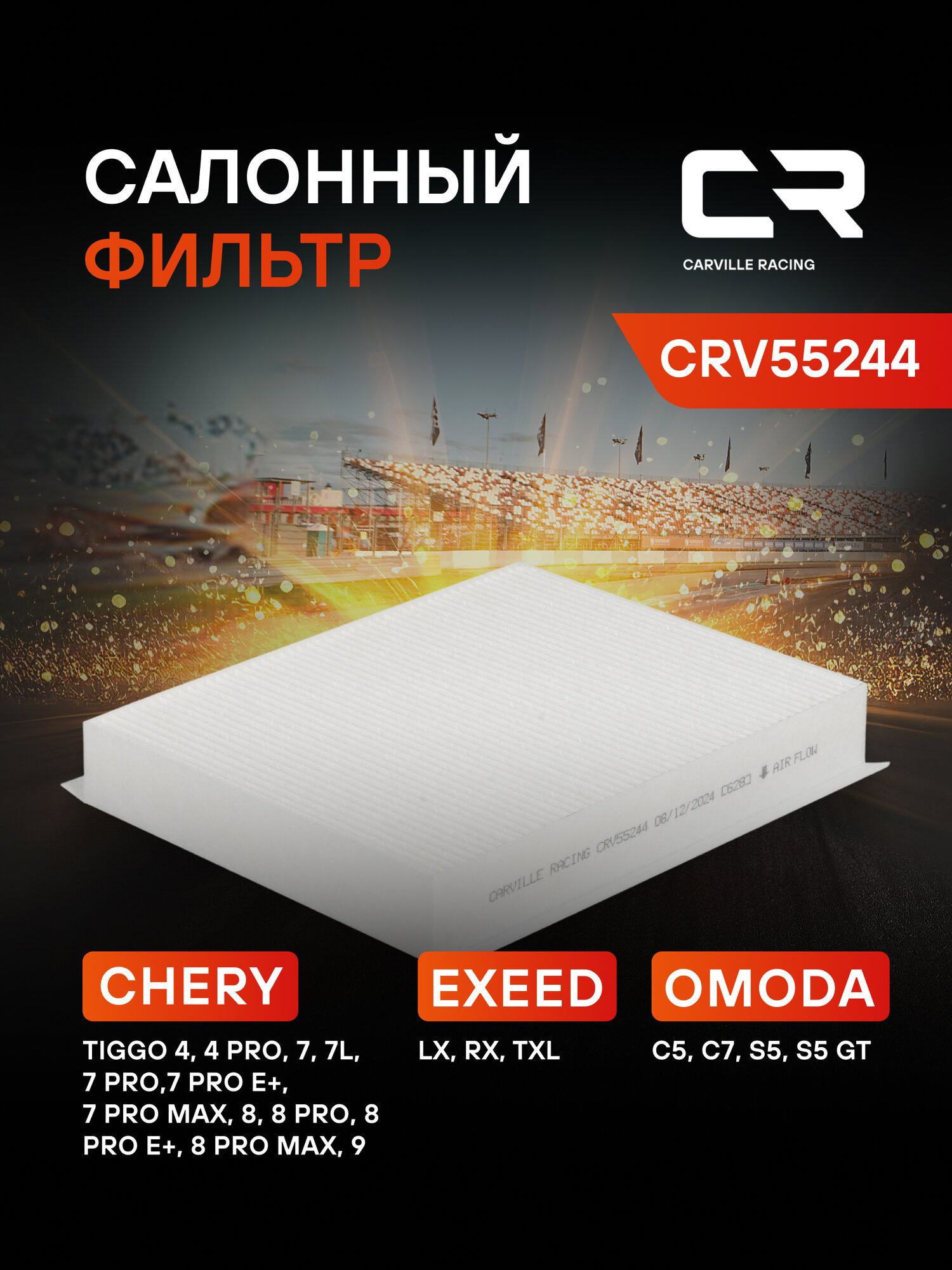 Фильтр салонный для автомобилей Chery Tiggo, Exeed (Chery) LX CARVILLE RACING CRV55244
