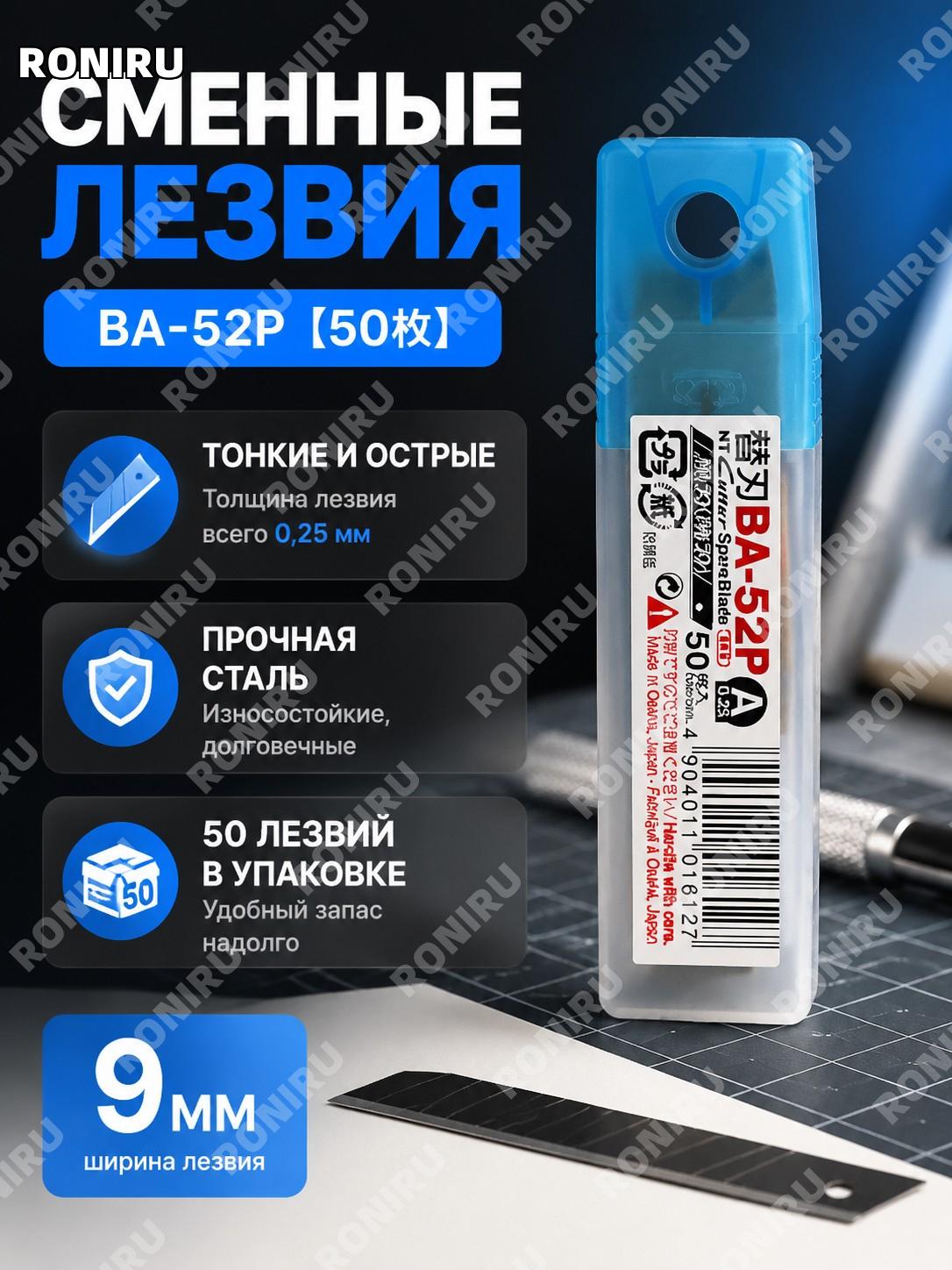 Лезвия для канцелярского ножа NTCUTTER BA-52P 50 шт тонкие японские лезвия для резки бумаги обоев и работ дома