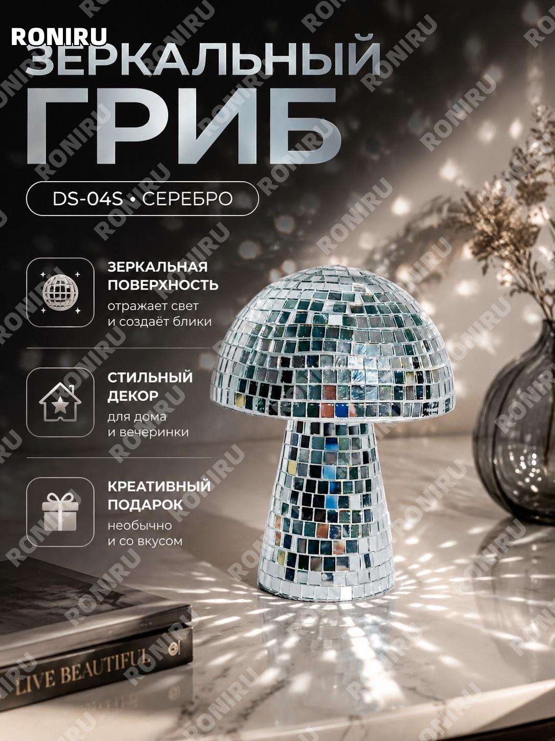 Декор гриб диско-шар DS-04S зеркальный серебряный, стекло и пенопласт для дома, стола и вечеринок и праздников