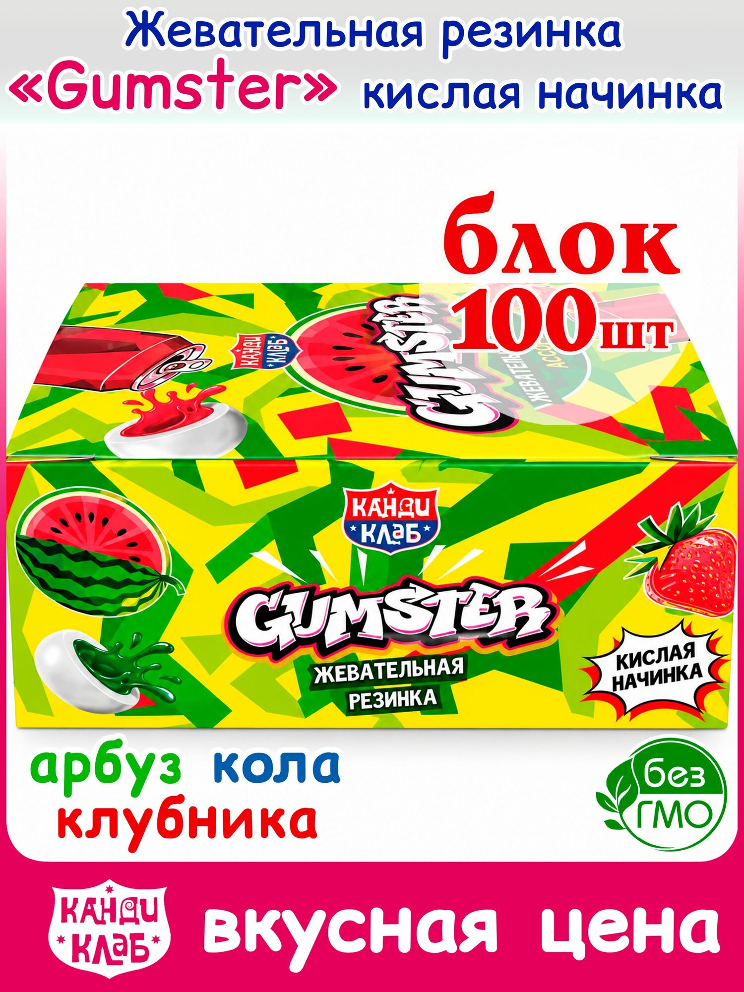 Жевательная резинка GUMSTER клубника, арбуз, кола 100шт по 2,8гр блок с кислой начинкой конфеты, жвачка Канди Клаб. Набор ассорти. Сладости в подарок на день рождения, Новый год, 8 марта, 23 февраля