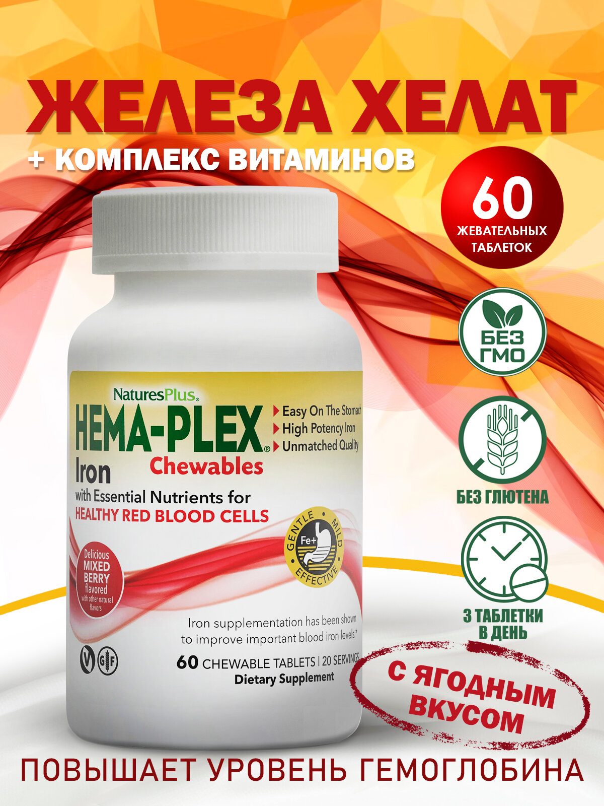 Natures Plus, Hema-Plex, Железо с незаменимыми питательными веществами, 60 таблеток (Ягодный микс)