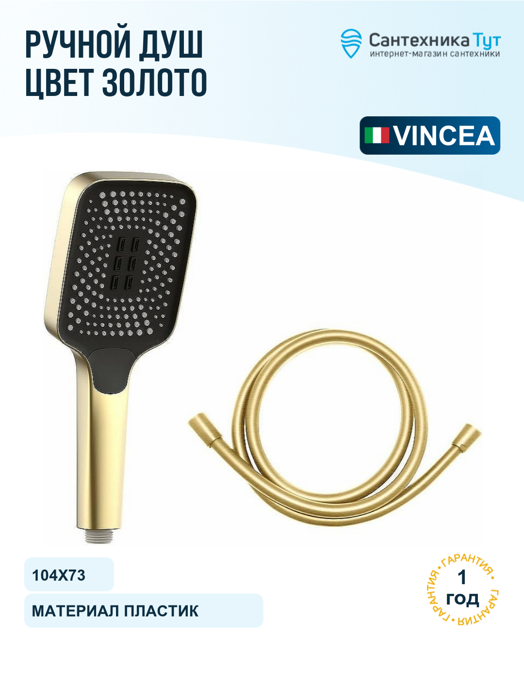 Ручной душ Vincea VSHN-41HBG Брашированное золото