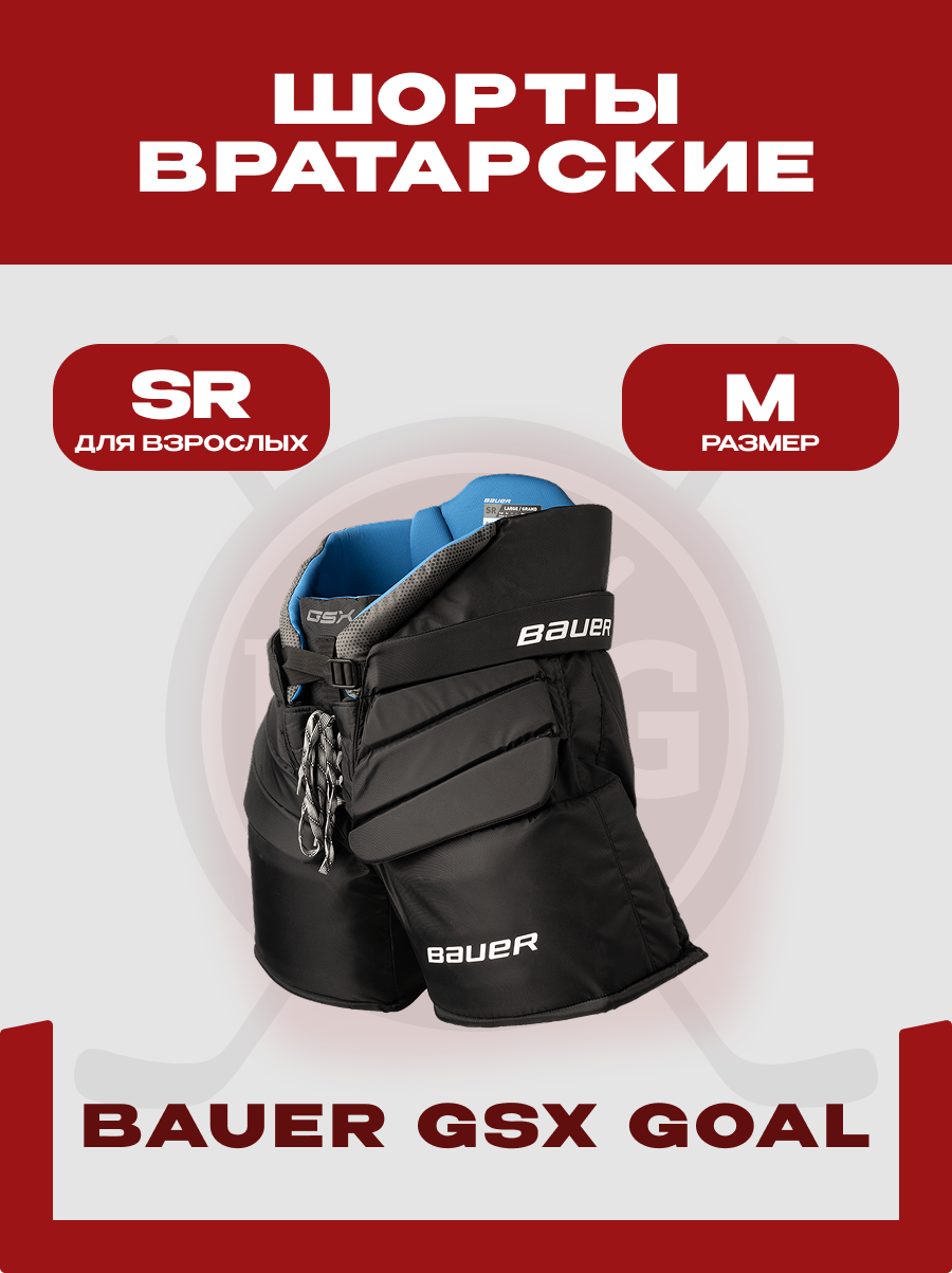 Шорты хоккейные вратарские Bauer "S26 GSX GOAL" SR, размер M, взрослые