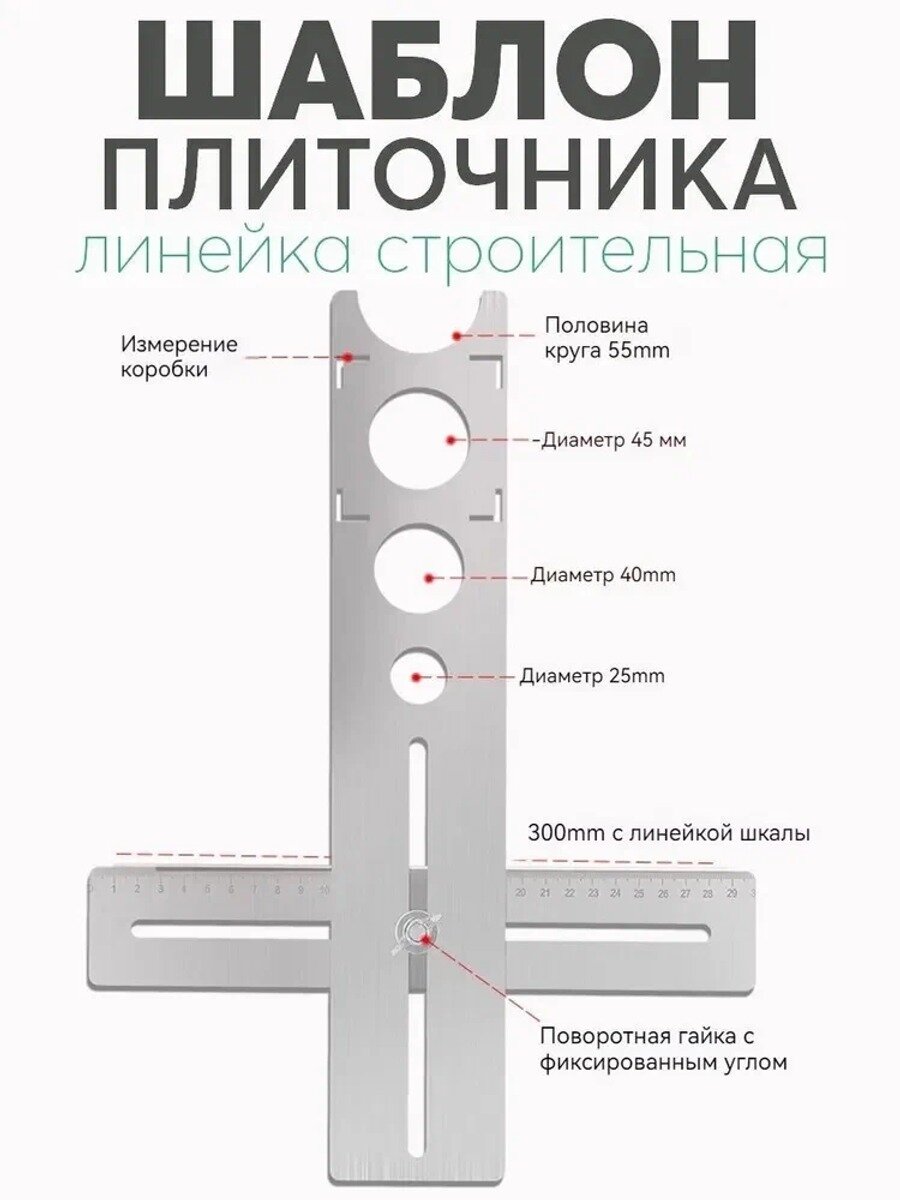 Строительная линейка-шаблон плиточника, кондуктор для сверления, 300 мм, 1 шт