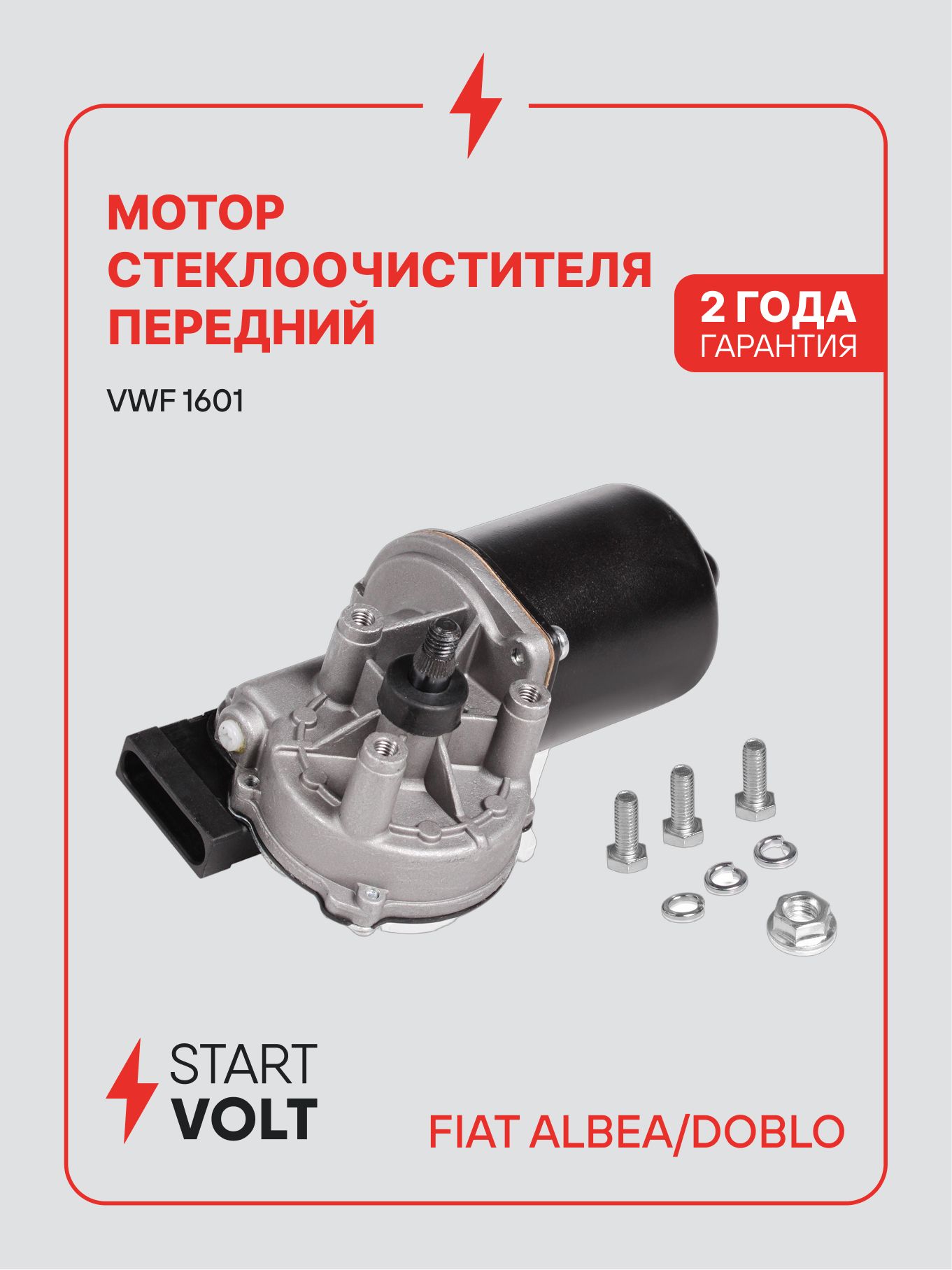 Мотор стеклоочистителя для Fiat Albea / Doblo передний VWF 1601 STARTVOLT