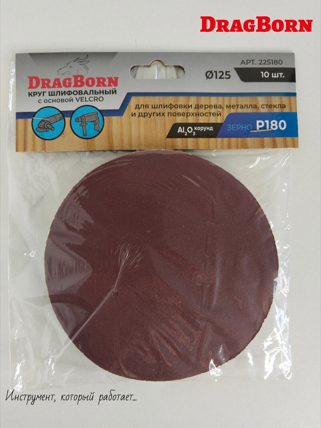 Круг шлифовальный под липучку 125 мм зерно 180 (10 шт./уп.) DragBorn