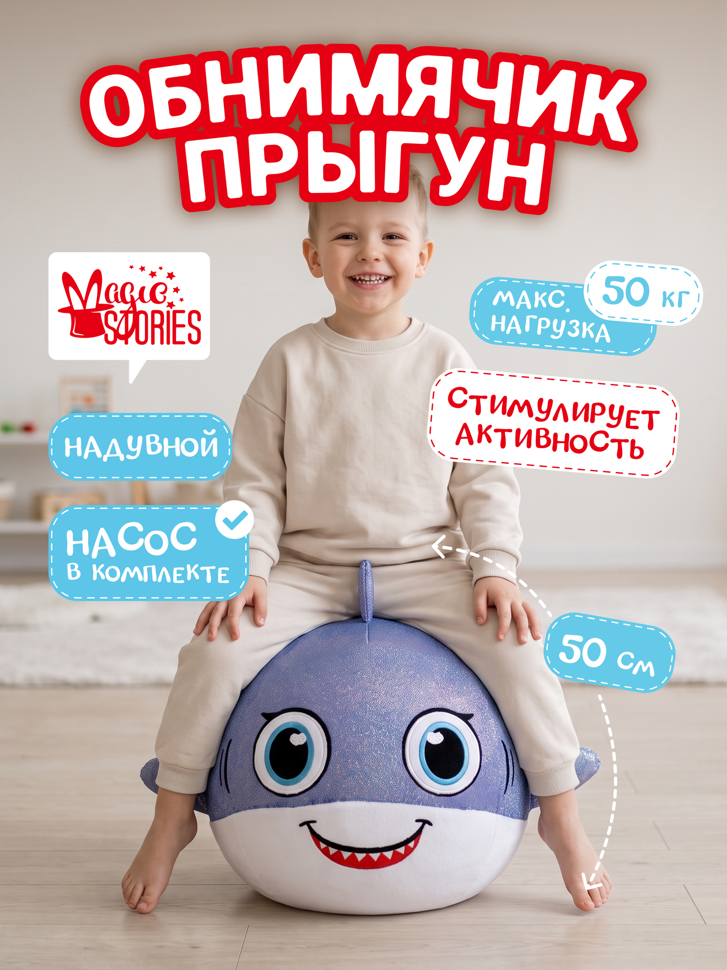 Надувной мяч детский Прыгун Magic Stories Акула, большая плюшевая мягкая игрушка для малышей, 50 см, насос в комплекте