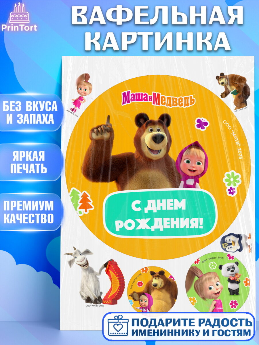 Вафельная картинка на торт Маша и Медведь ребёнку в день рождения