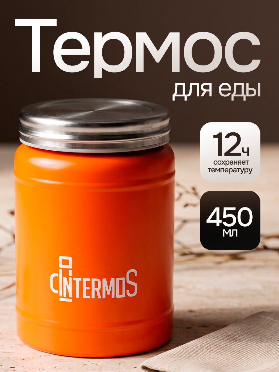 Термос для еды с широким горлом 0,45 литра, нержавеющая сталь, оранжевый