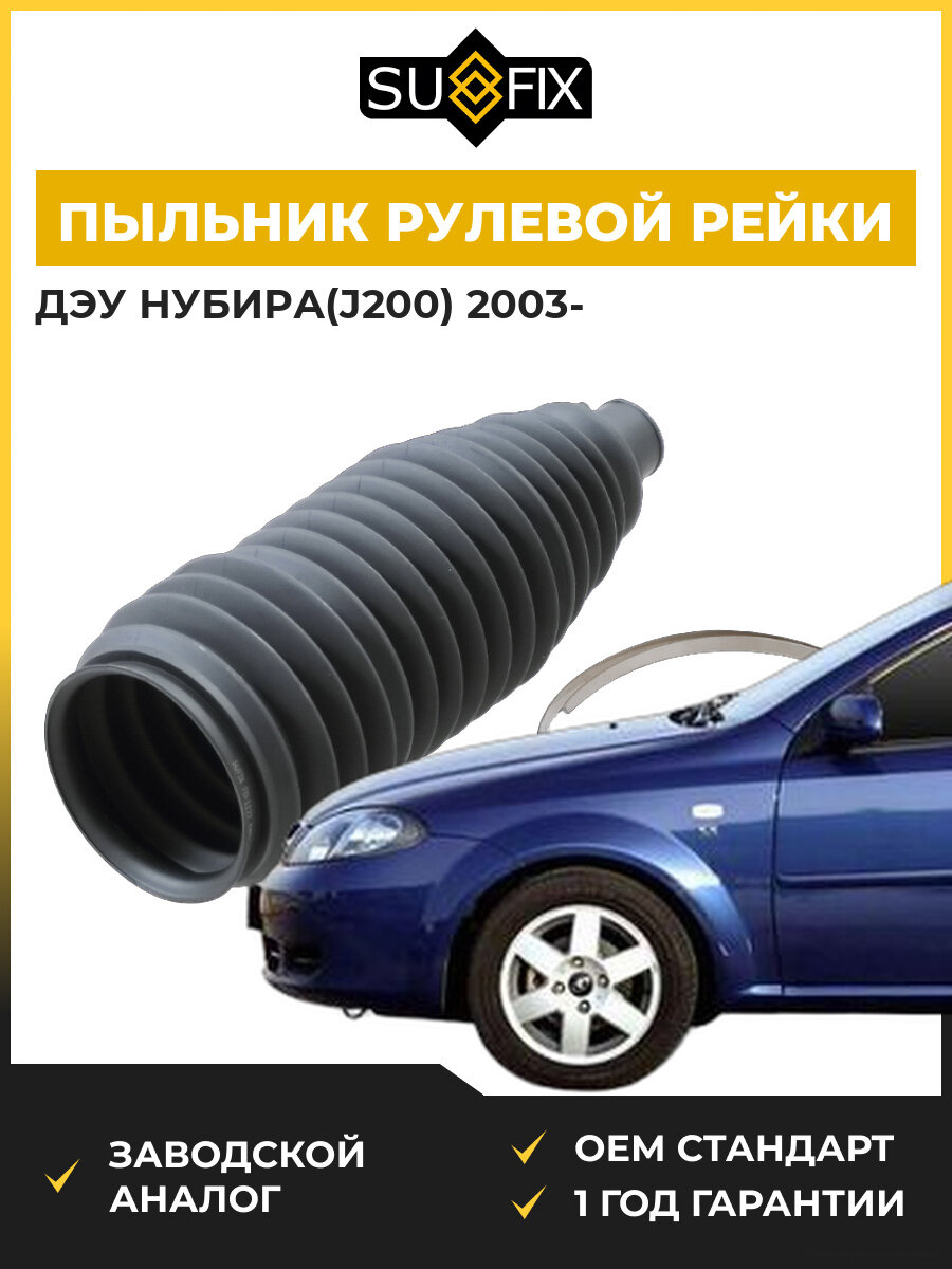 Пыльник рулевой рейки SUFIX FD1177 Дэу Нубира Daewoo Nubira J200 2003