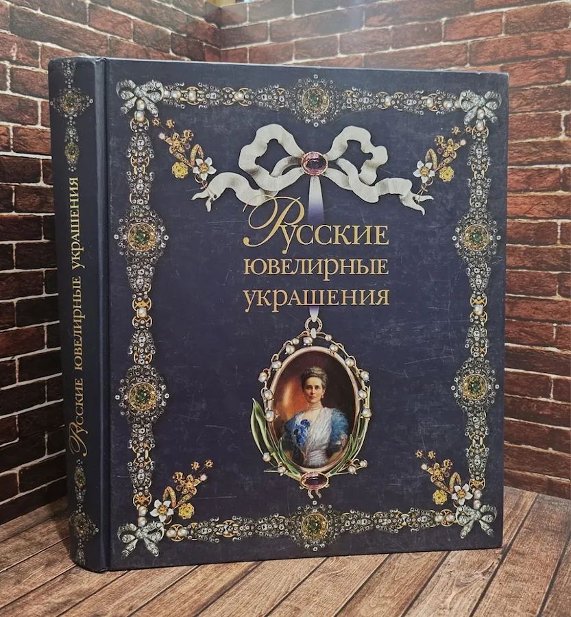 Русские ювелирные украшения