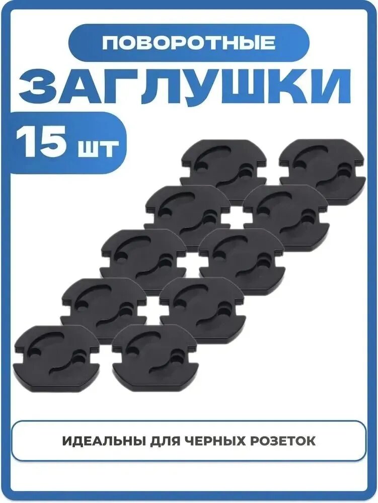 Заглушки для розеток, автоматические, поворотные. Защита от детей. Ограничитель для розеток с автоматической блокировкой. Черные, 15шт.