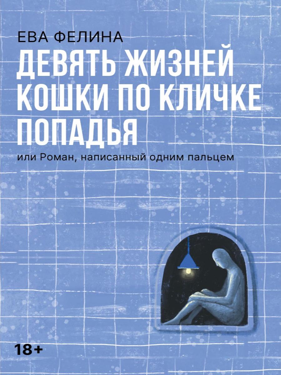 Девять жизней кошки по кличке Попадья, или Роман, написанный одним пальцем. Фелина Е.