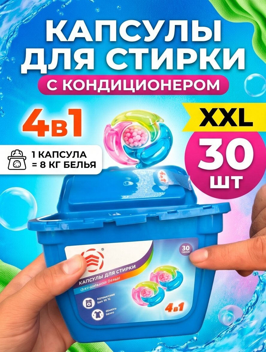 Капсулы для стирки 4 в1 антибактериальные с кондиционером 30 штук.
