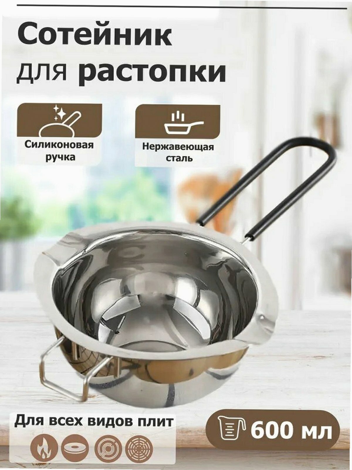 Сотейник из нержавеющей стали 0,6 л 16 см для приготовления соусов на кухне