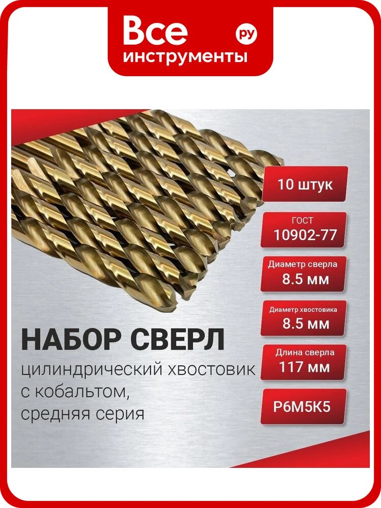 Сверло по металлу 10 шт, цилиндрический хвостовик, с кобальтом 8.5 мм, средняя серия, ГОСТ 10902-77 Р6М5К5 РосИнструмент 50185