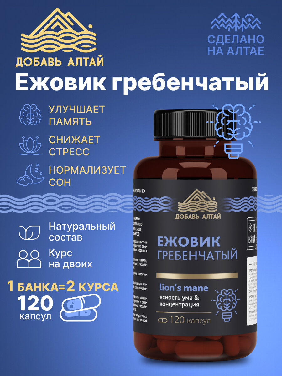 Ежовик гребенчатый 120 капсул, для памяти и мозга, натуральный состав с Алтая