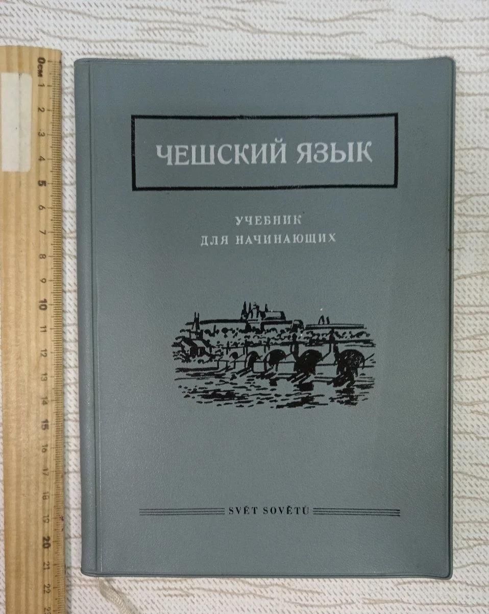 Чешский язык.