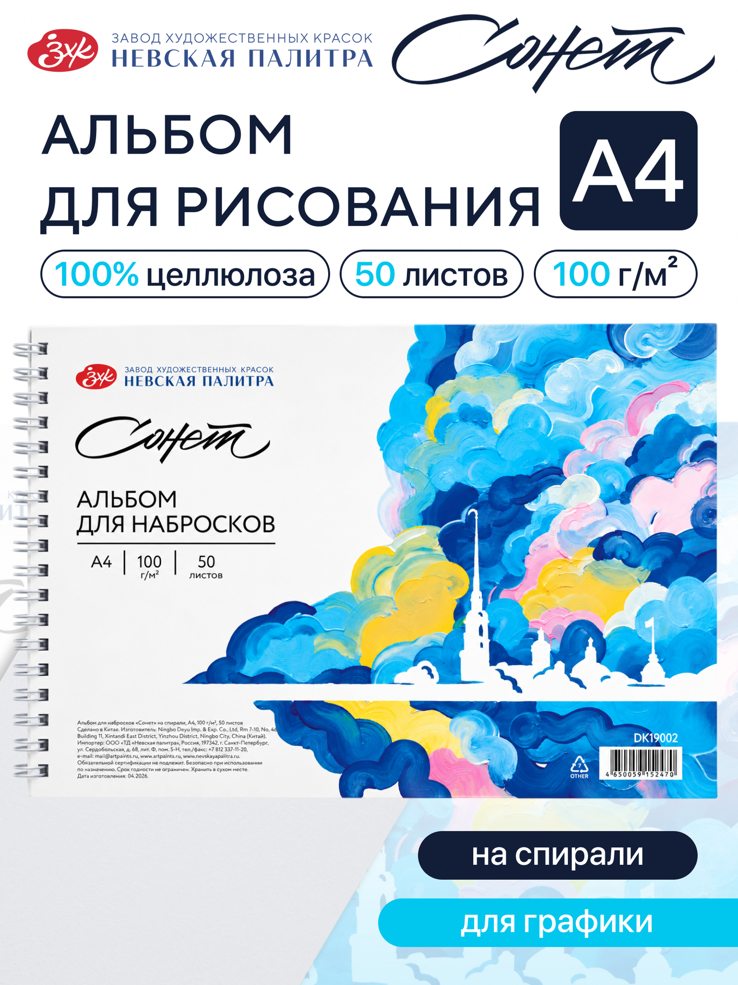Альбом для рисования для набросков Невская палитра Сонет, А4, 50 листов DK19002