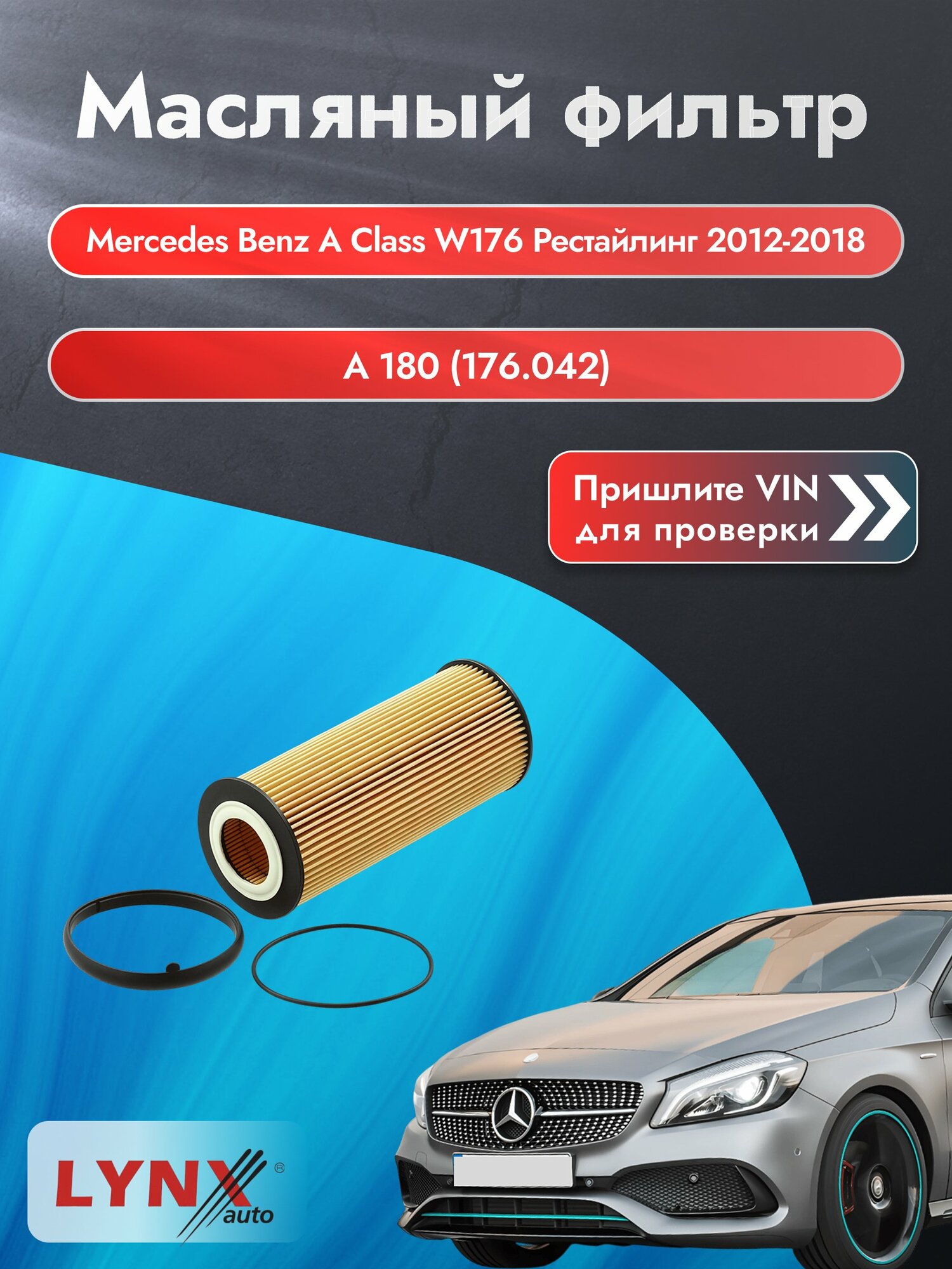 Масляный фильтр для Mercedes Benz A Class W176 Рестайлинг 2012-2018 г. Двигатель A 180 (176.042) (M 270.910) Мерседес А Класс / Mercedes-Benz A-Class LО-1104 LYNXauto