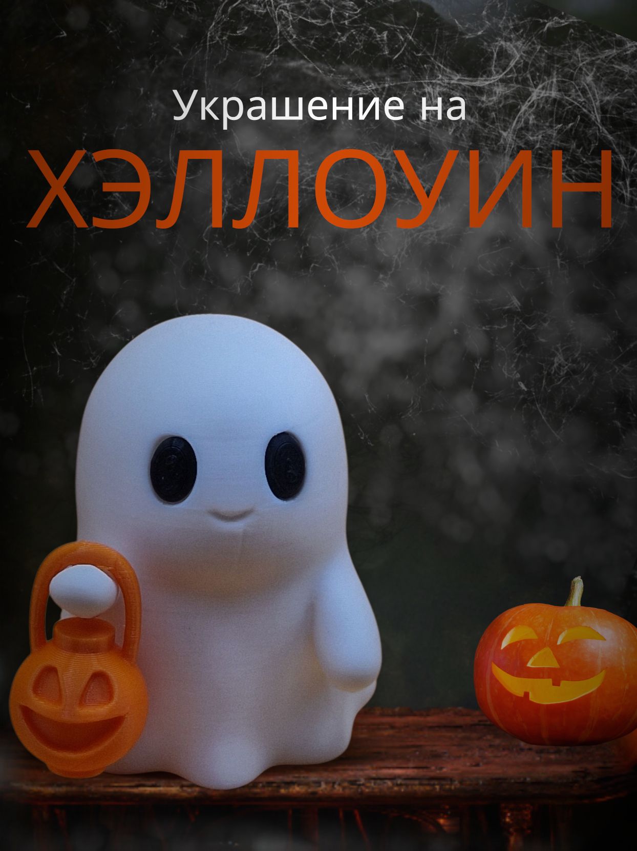 Фигурка призрак на Хэллоуин