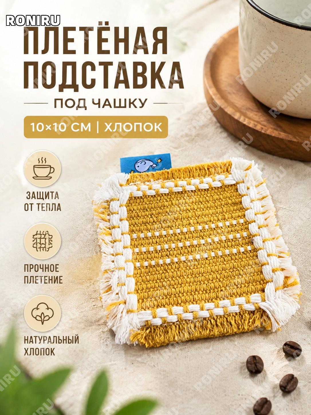 Квадратная хлопковая подставка под кружку в клетку с бахромой более 10×10 см желтая с тканой биркой для стола дома