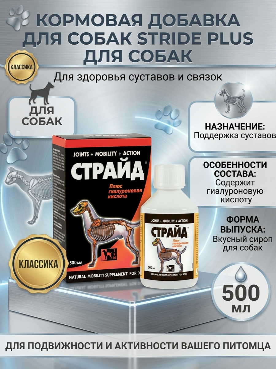 Страйд Плюс для собак TRM глюкозамин и хондроитин для здоровья суставов,500 мл — фото 1