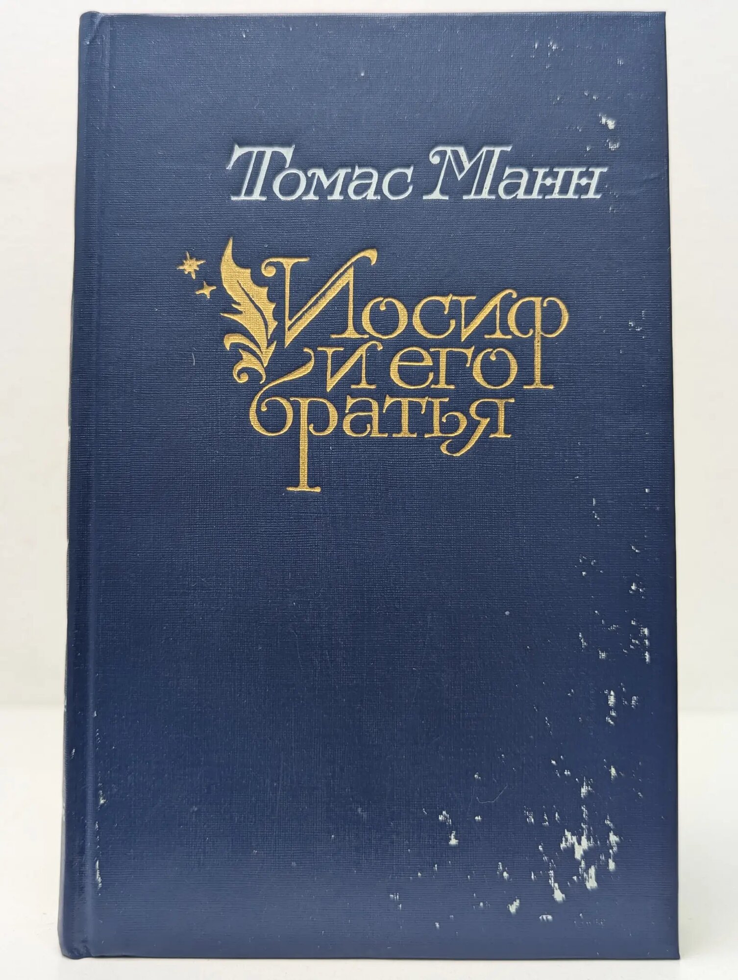 Иосиф и его братья. Том 2 Манн Томас 1991
