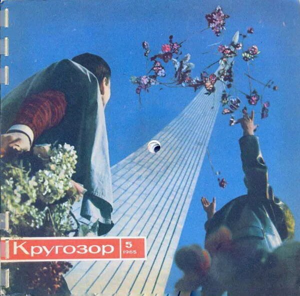 Кругозор 1965 №05