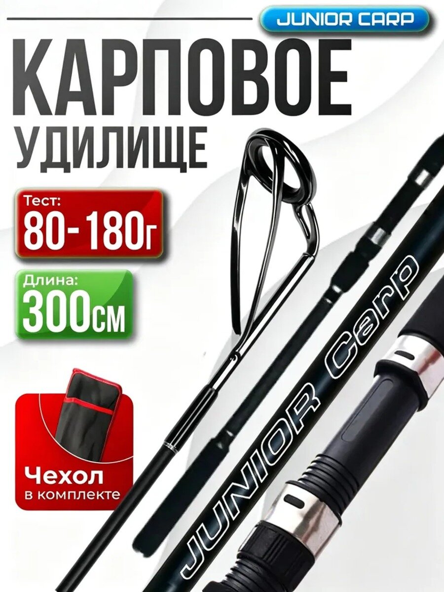 Карповое удилище 300 см, тест 80–180 г, карбон, длина рукояти 40 см, чёрное