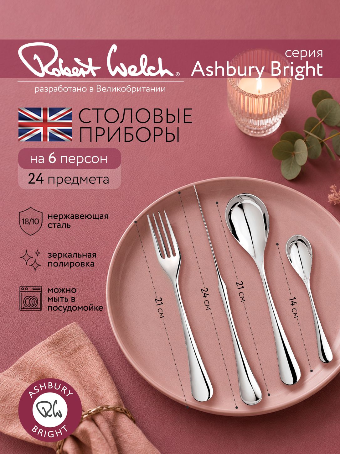 Набор столовых приборов на 6 персон, ROBERT WELCH Ashbury Bright, Великобритания
