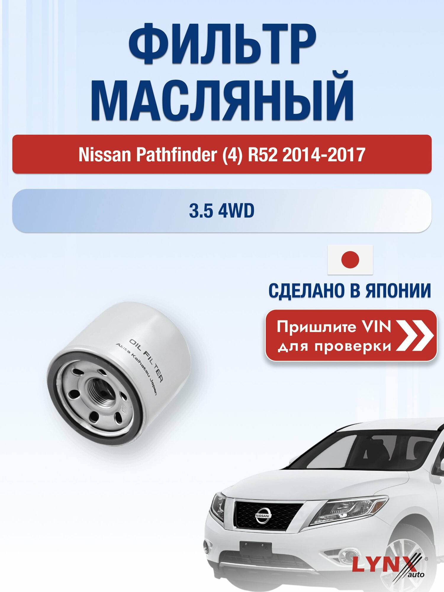Масляный фильтр для Nissan Pathfinder (4) R52 2014-2017 г. Двигатель 3.5 4WD (VQ35DE) Ниссан Патфайндер LС-1237 LYNXauto