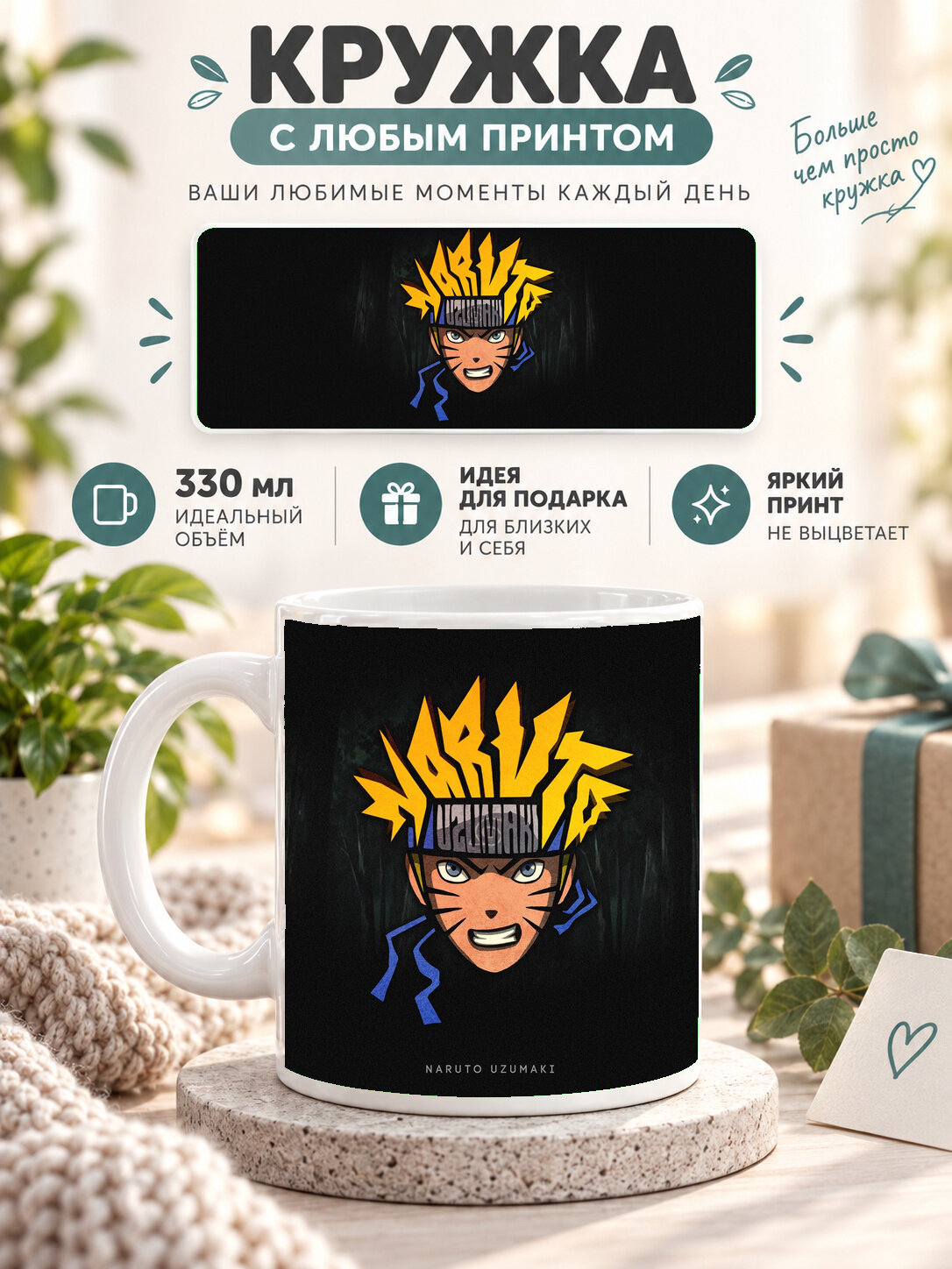 Кружка керамическая 330 мл белая с принтом Naruto / Наруто — Naruto Uzumaki Minimal, для чая и кофе