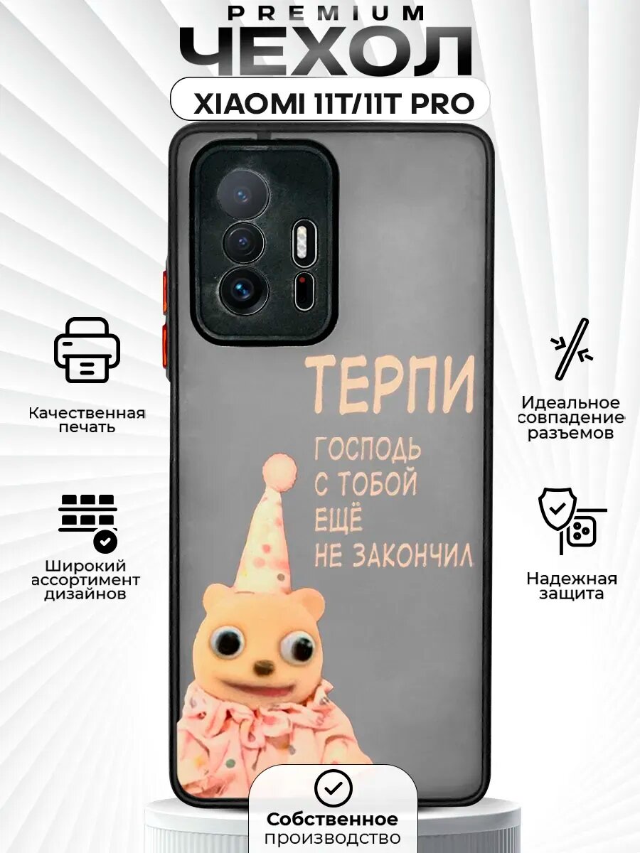 Чехол на XIAOMI 11T и 11T PRO с принтом мем смешной господь