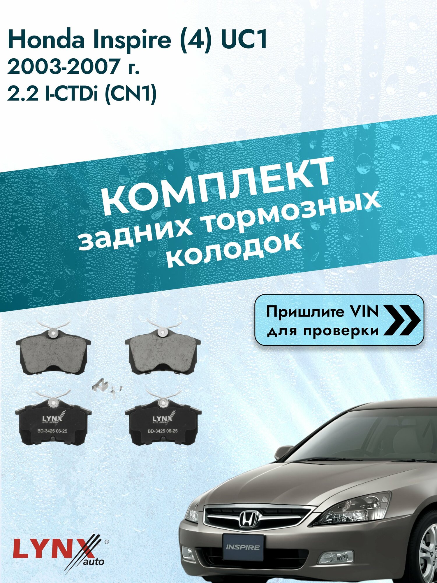 Комплект задних колодок для Honda Inspire (4) UC1 / 2003-2007 / 2.2 i-CTDi (CN1) (N22A1) Хонда Инспайр ВD-3425