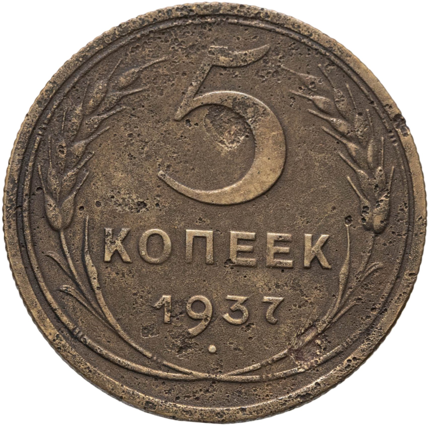 5 копеек 1937, Бронза, в сохранности F