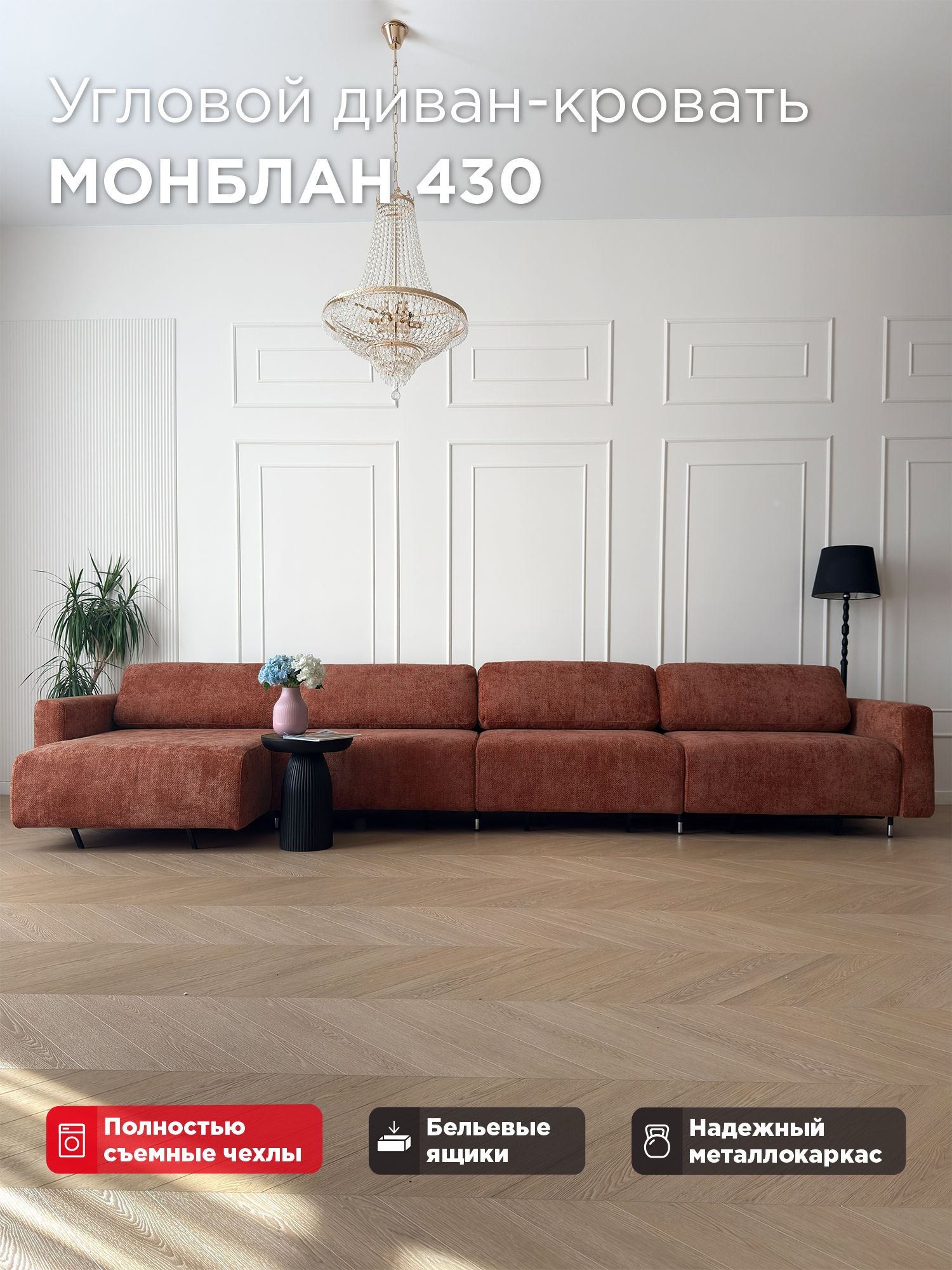Угловой диван-кровать Redsofa Монблан 430см Plait 04. Раскладной диван со съемными чехлами Редсофа, для дома и офиса(Мебельный гарнитур бытового назначения)