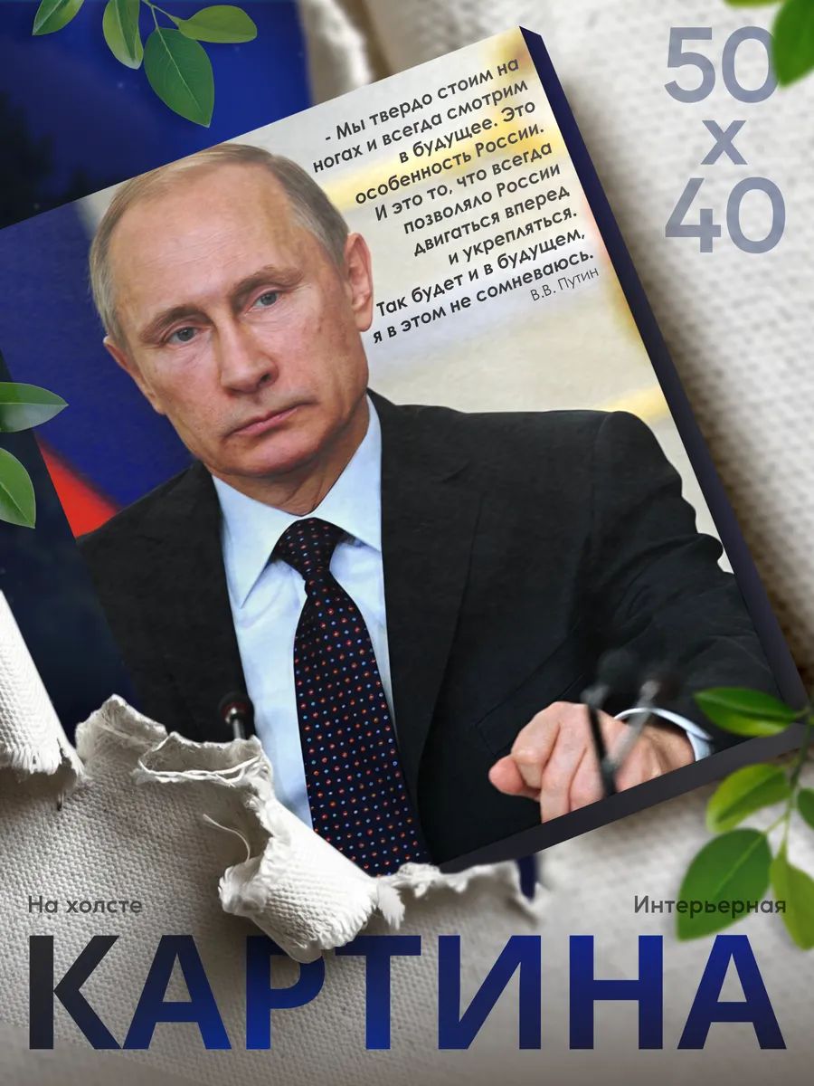 Картина на стену для интерьера Владимир Владимирович Путин