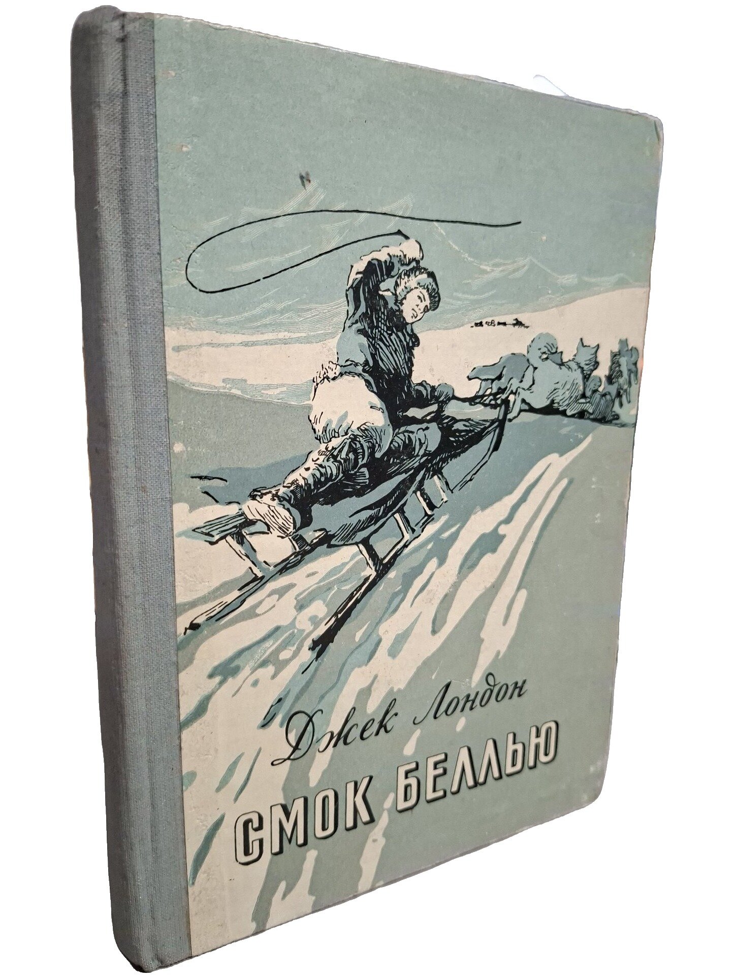 Смок Беллью. Лондон Джек. Государственное издательство бсср. 1955. Твердый переплет