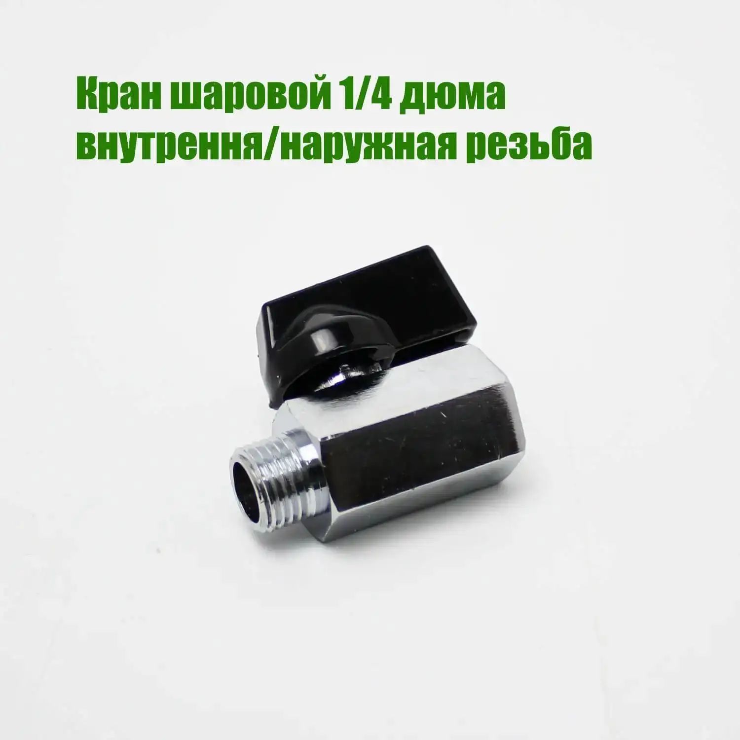 Кран шаровой 1/4 дюйма, ВР/НР