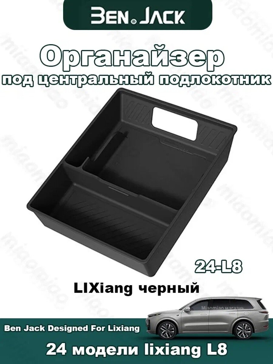Органайзер под центральный подлокотник BEN.JACK для LiXiang L6 L7 L8 L9, силиконовый лоток