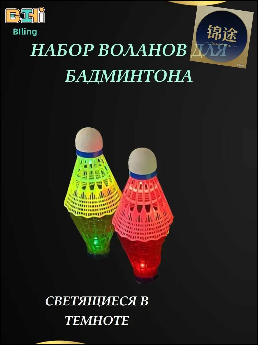 Воланы