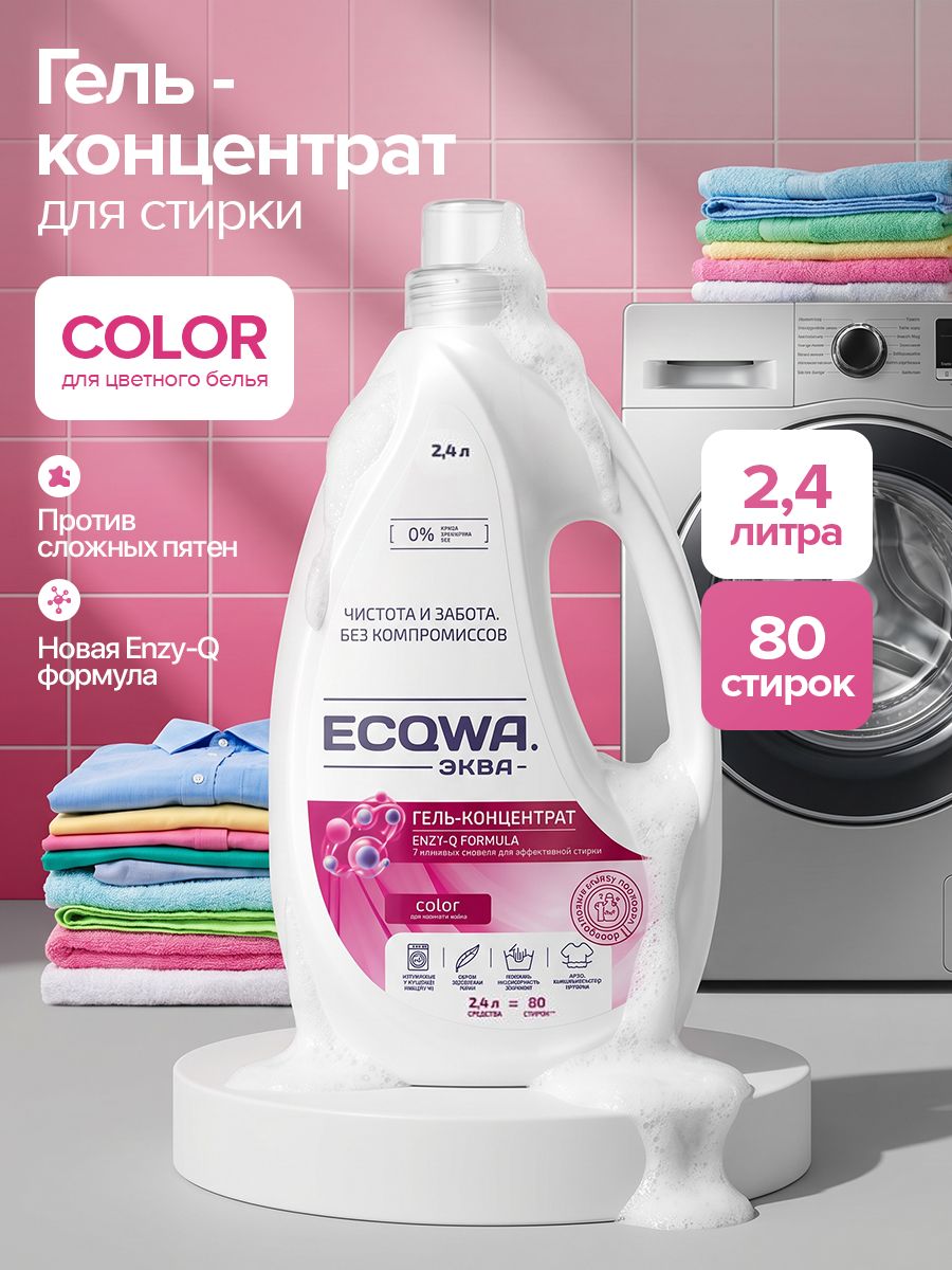 Эква Гель для стирки ECQWA COLOR, Гель-концентрат 2,4л