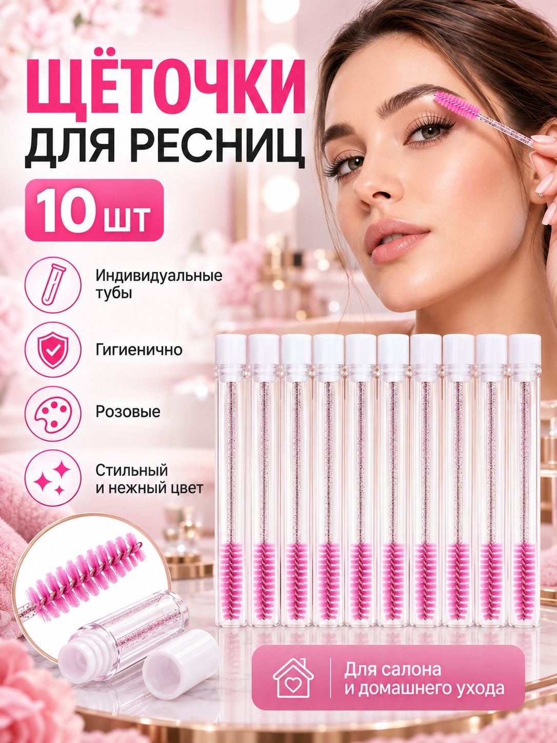 Щеточки для ресниц многоразовые, набор 10 шт, щетки-расчески для расчесывания и разделения ресниц, розовые