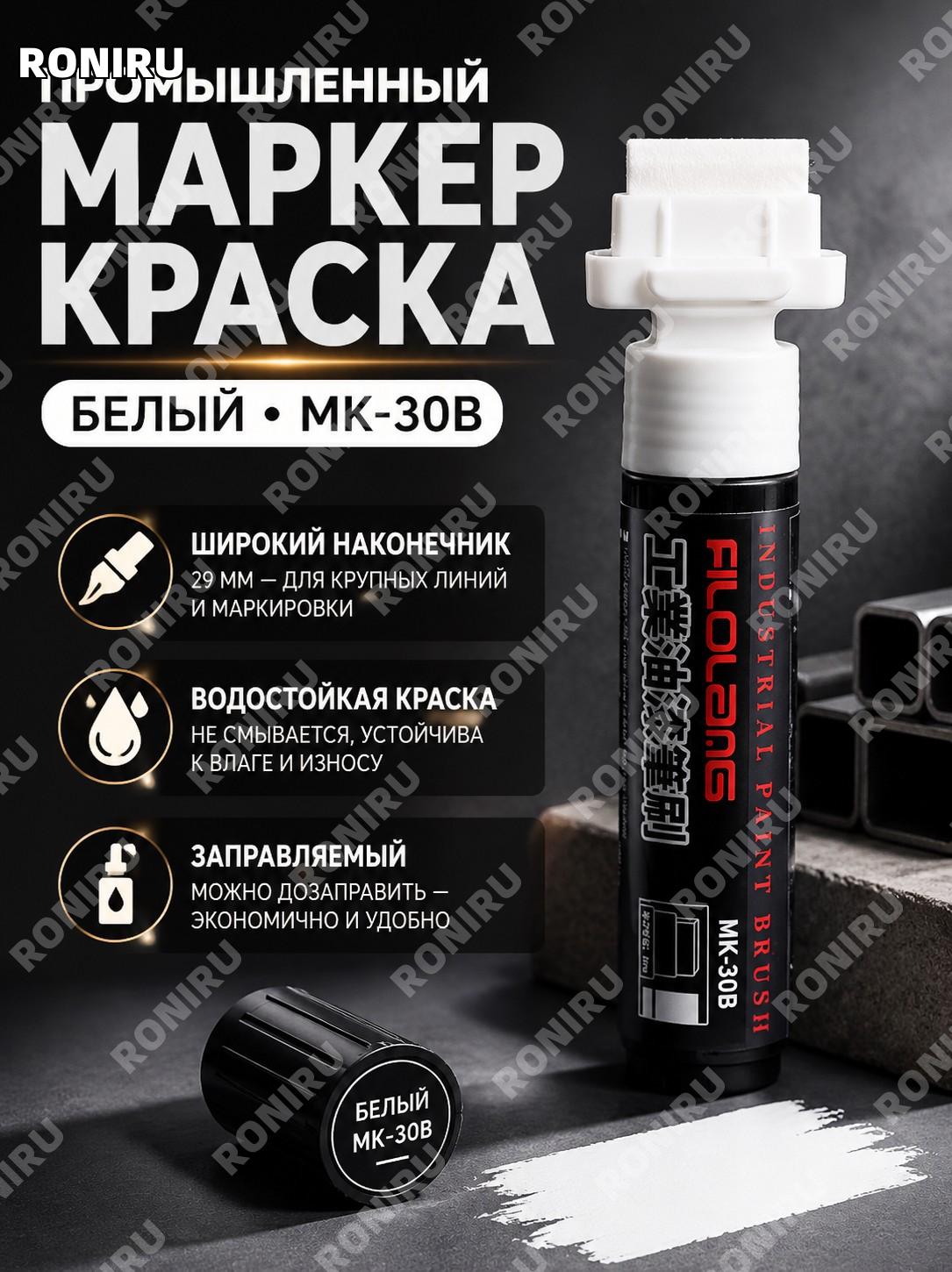 Маркер-краска Filolang MK-30B белый с широким наконечником промышленный офисный перманентный для учебы водостойкий