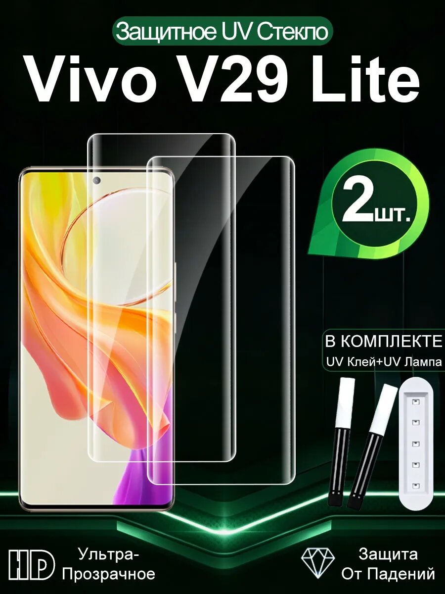 УФ-стекло для Vivo V29 Lite, 9H, 3D, полное приклеивание, 5 в комплекте